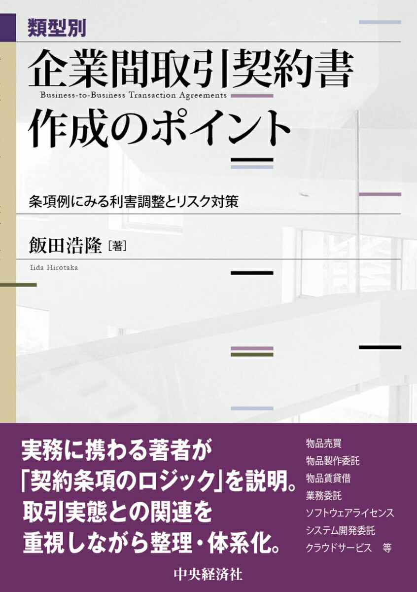 楽天ブックス 類型別 企業間取引契約書作成のポイント 条項例にみる利害調整とリスク対策 飯田 浩隆 9784502488610 本